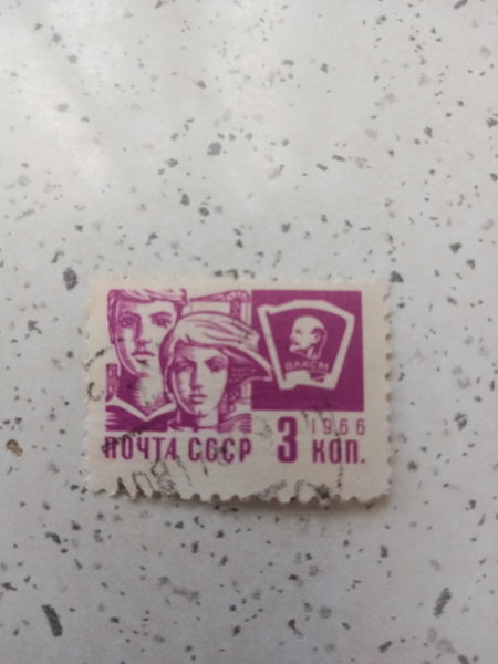 Продаётся марка 66 года.