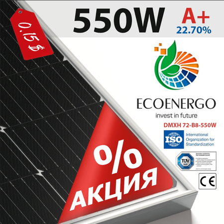 Солнечная панель 550Вт
