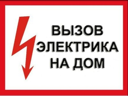 Срочный вызов ЭЛЕКТРИКА 24/7