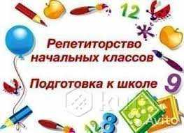 РЕПЕТИТОР начальных классов