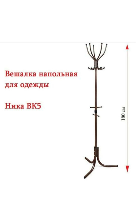Российская напольная вешалка Nika стоячая вешалка