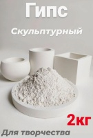 Гипс скульптурный Г-16