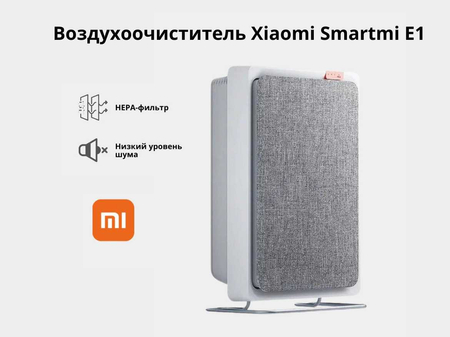 Очиститель воздуха Xiaomi Smartmi E1 версия Global беспроводной
