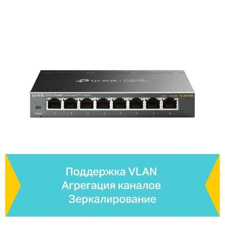 Wi-Fi TP-link TL-SG 108E гигабитный 8 портовый коммутатор