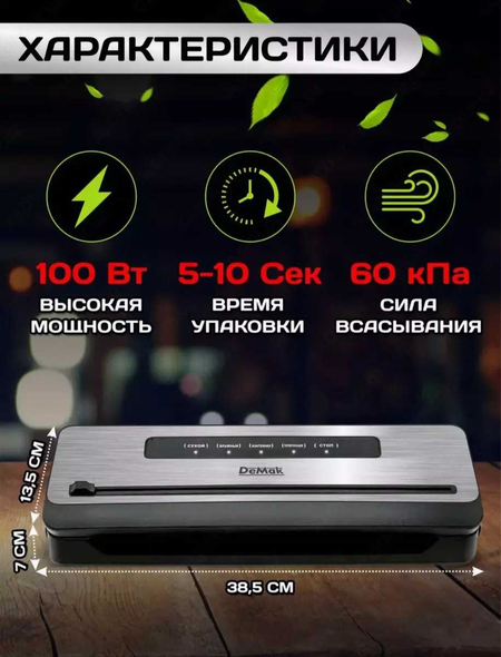 Вакууматор для продуктов Demak 001 с запайкой и пакетами.