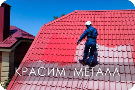 Покраска крыши, заборов и тогдалее