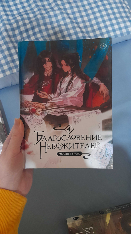 Книга Благословение небожителей
