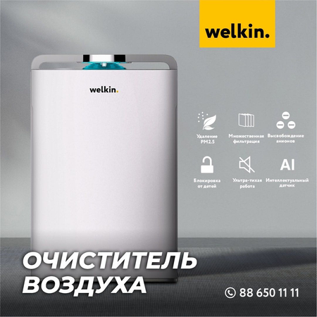 Очиститель/Увлажнитель воздуха Welkin  с бактерицидной UV лампой