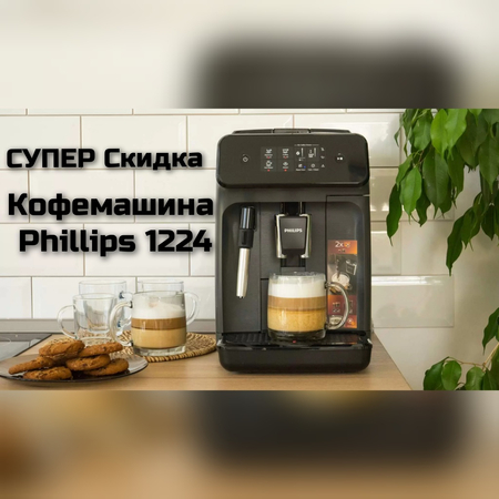 кофемашина philips ep1224 СУПЕР СКИДКА