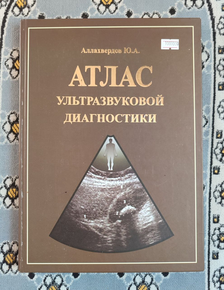 Атлас ультразвуковой диагностики - Аллахвердов Юрий