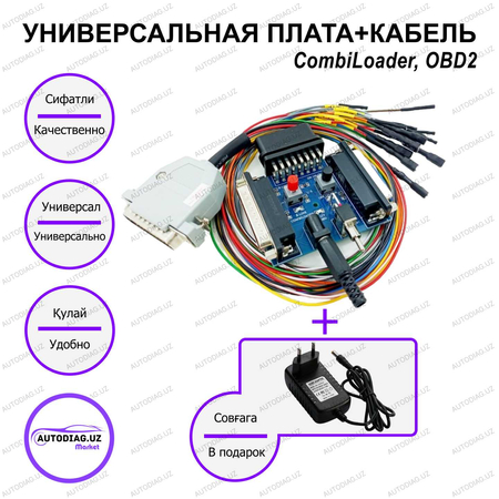 Универсал плата+кабел CombiLoader, OBD2