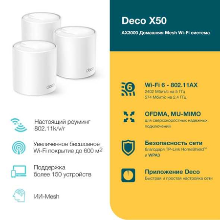 Домашняя Mesh Wi‑Fi система TP-Link Deco X50 (3-pack)      (NT7364)