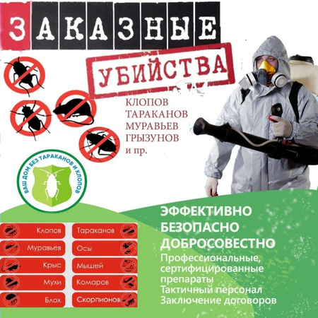 Dezinfeksiya квартир домов офисов от всех насекомых 24/7