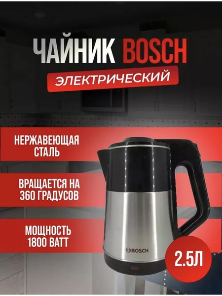 Чайник электрический металлический Bosch 2,5л