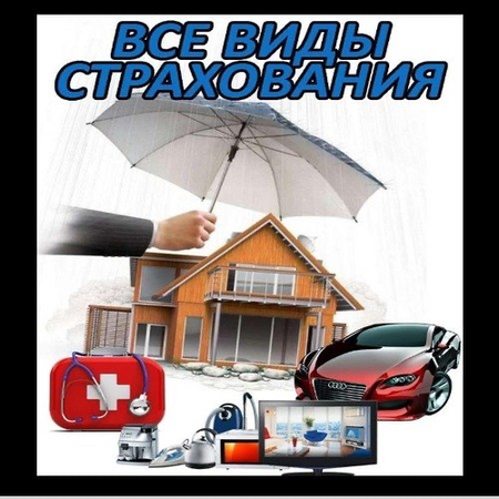 Онлайн страхование