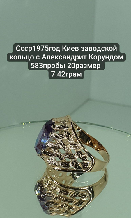 Ссср1975год Киев заводской кольцо с Александрит Корундом 583пробы 
20р