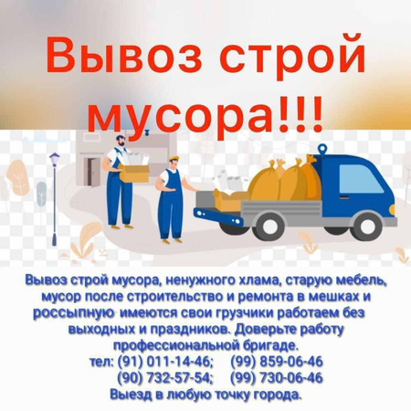 Вывоз мусора (мусор ташиш хизмати)