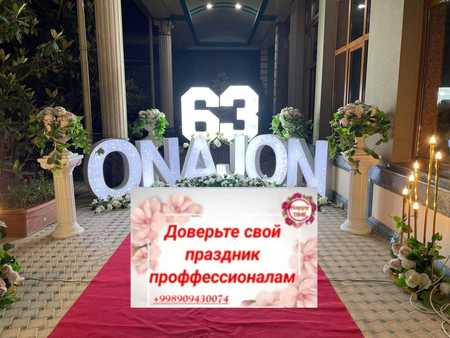 Оформление всех видов праздников
