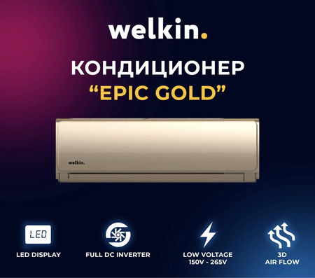 Кондиционер Welkin модель EPİC (Gold) 12,000 bTu , Инвертер