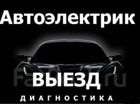Авто электрик срочно выезд 24/7  вскрытие  замков авто мошина очиш