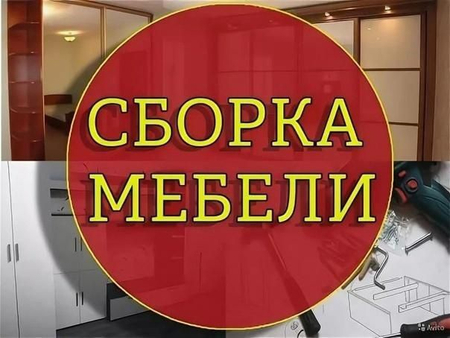 Ремонт всех мебели. Сборка и Разборка мебели. Замена фурнитуры.