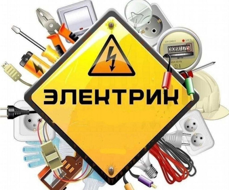 Чирчик Электро монтажные работы... Устранение замечаний,неполадков...