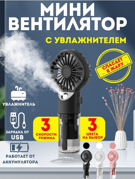 Мини-вентилятор + увлажнитель воздуха, 2 в 1, увлажнитель
