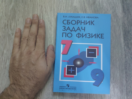 Сборник задач по физике. 7-9 классы - Лукашик В.И., Иванова Е.В.