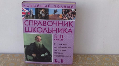 Продам книгу СПРАВОЧНИК ШКОЛЬНИКА 5-11 классы Том II 2009 г.в.