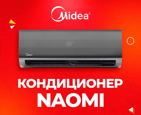 Кондиционер Установка бесплатно Midea ''NAOMI'' Inverter