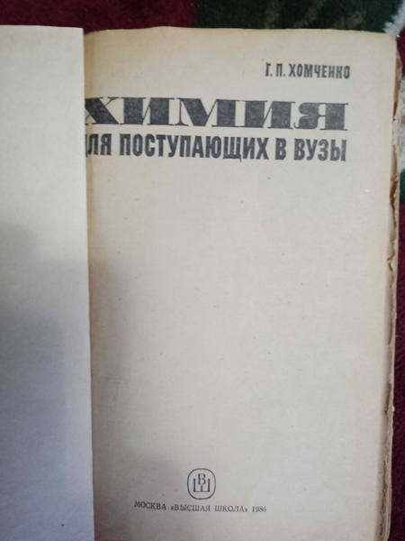Учебник правоведение сб задач по физике химия Хомченко в Вузы Нейрохир