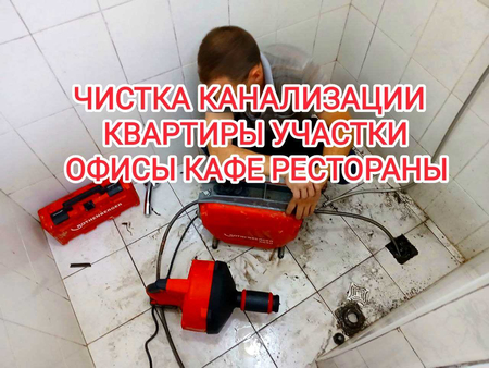 Чистка канализации