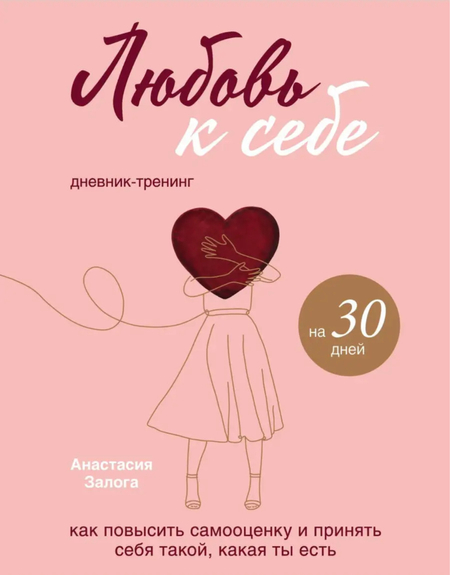 Дневник тренинг любовь к себе. Как повысить самооценку