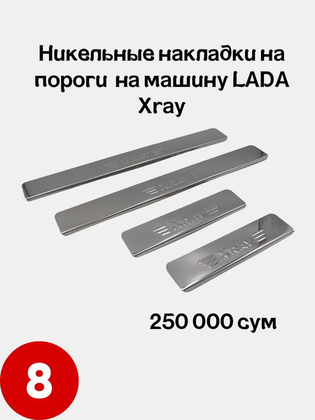 Накладки на пороги универсальные/Ostona to'shamalari, еshik tokchalari
