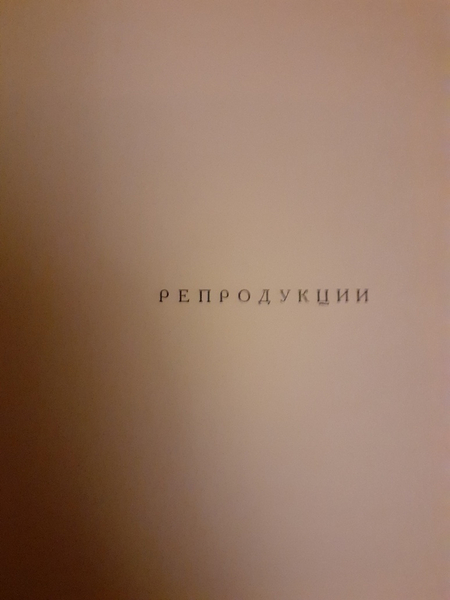Книга, репродукции Н.Крымова