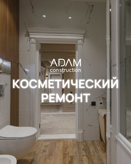 Освежающий ремонт, косметический ремонт