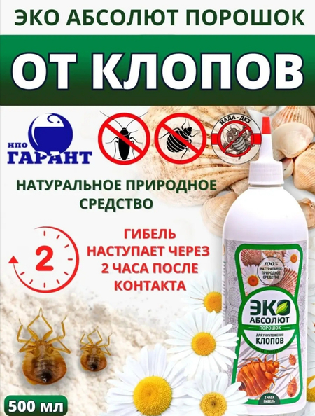 Абсолют ЭКО порошок средство от насекомых клопов тараканов блох муравь