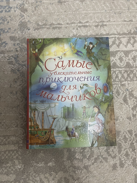 Книга «Самые увлекательные приключения для мальчиков»