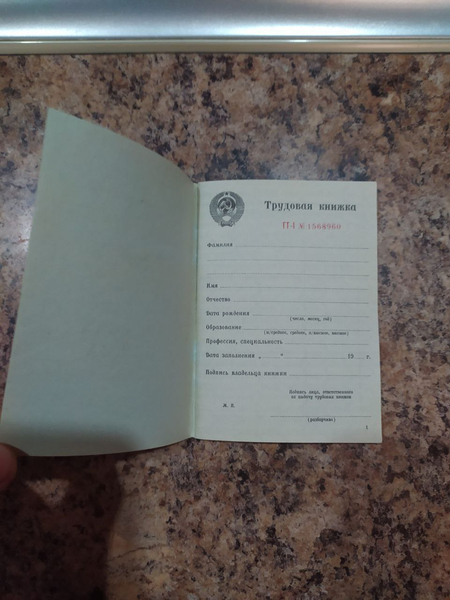 Трудовая книжка СССР