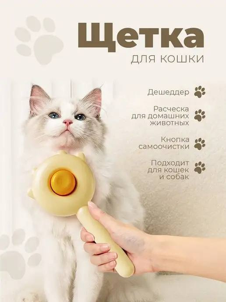 Щетка для кошек Mushuk uchun cho‘tka