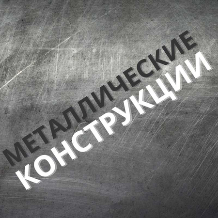 МЕТАЛОКОНСТРУКЦИИ: Навес, Ворота, Ограждения, Беседки, Веранды /СВАРКА