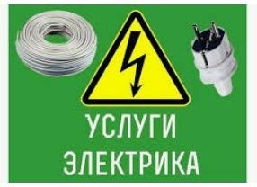 Электрик с многолетним опытом
