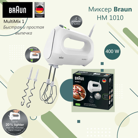 Миксер Braun HM 1010 WH
