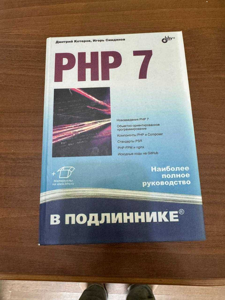 Книга PHP 7 в подлиннике Дмитрий Котеров 2016 Новая
