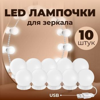 Доставка бесплатная! Лампочки для зеркала 10 ламп USB подключение