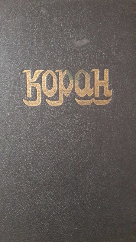 Продается книга Коран на русском языке