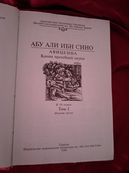 Книги Абу Ибн Сино на медицинские темы