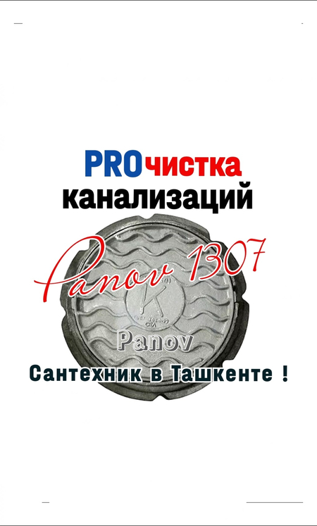 Аварийный вызов сантехника в Ташкенте! Чистка канализации. Ремонт.