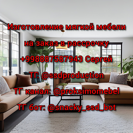 Изготовление мягкой мебели в рассрочку