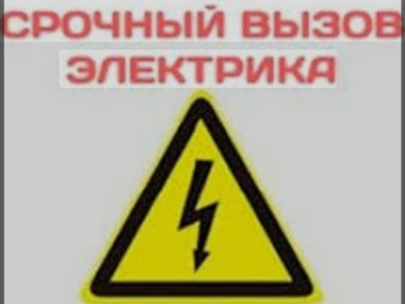 Электрик по вызову 24/7